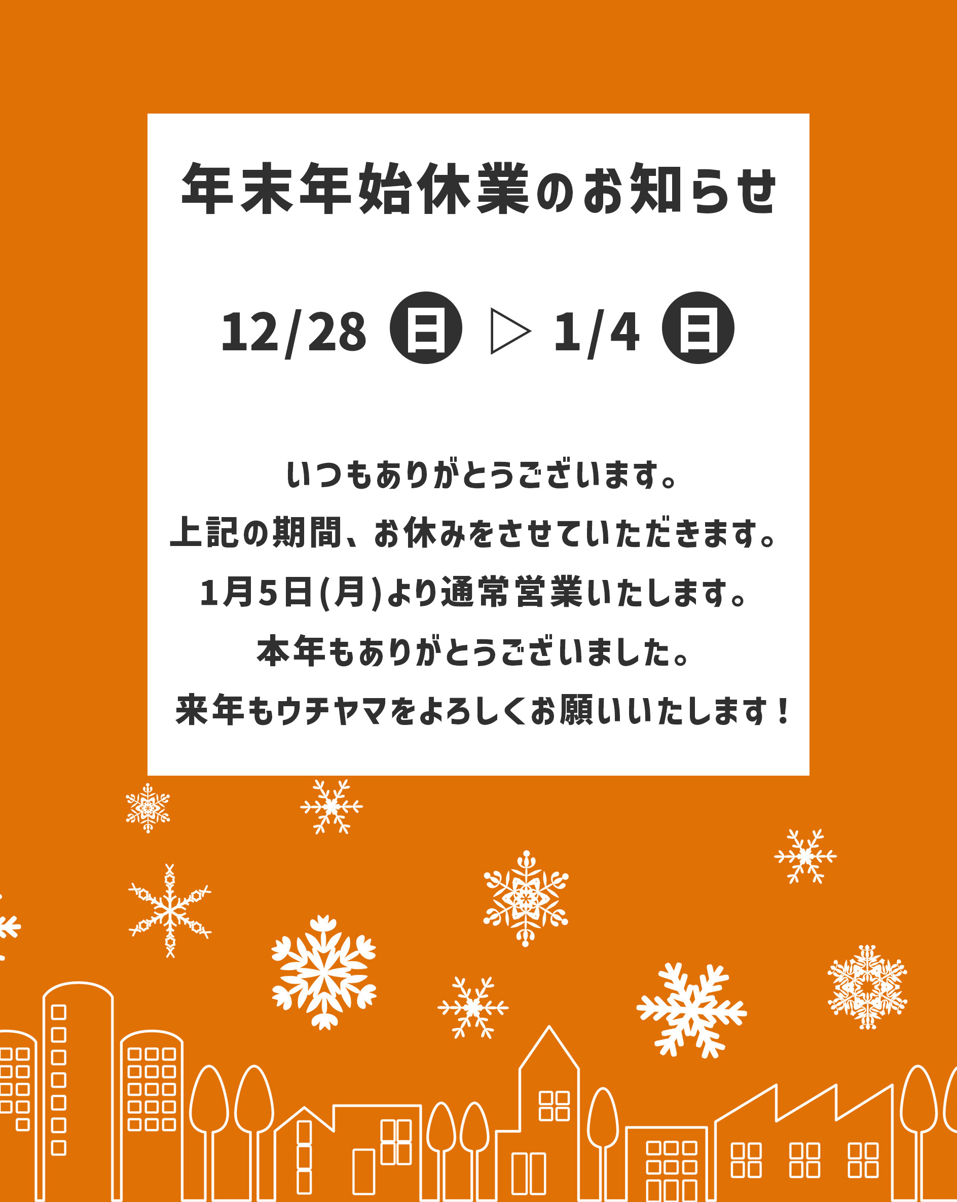 年末年始休業のお知らせ｜ウチヤマ｜西尾市｜窓・玄関ドア・エクステリアリフォームのプロショップ
