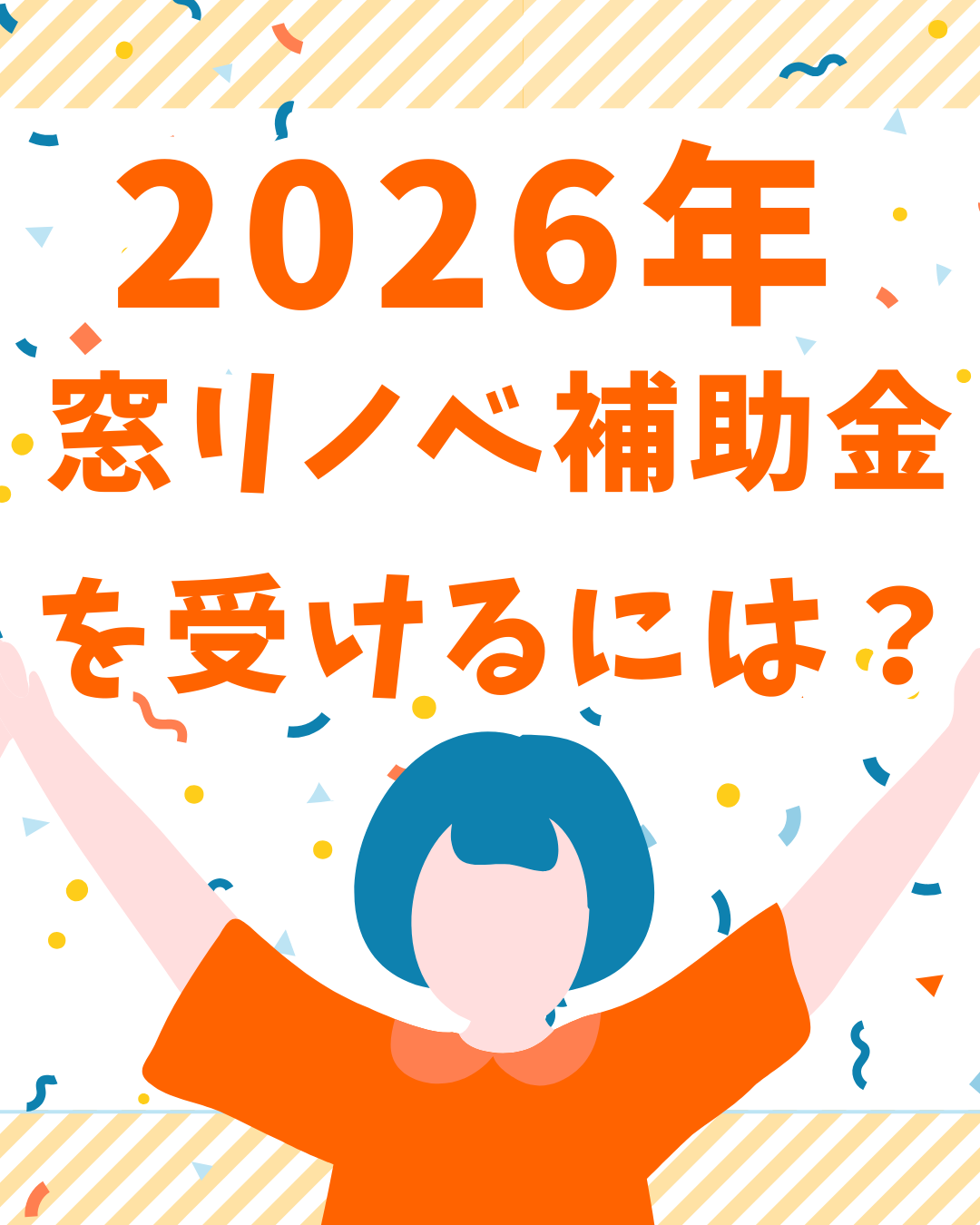 2026年！窓リノベ補助金を受けるには？｜ケイワン・マド｜大田区｜窓・玄関ドア・エクステリアリフォームのプロショップ